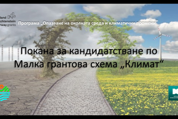 Открита покана за кандидатстване Малка грантова схема №4 Климат по Резултат 4 „Повишена